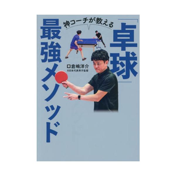 【発売日：2025年11月23日】倉嶋洋介/著/神コーチが教える「卓球」最強メソッド、メディア：BOOK、発売日：2025/11、重量：340g、商品コード：NEOBK-3160522、JANコード/ISBNコード：9784528025073