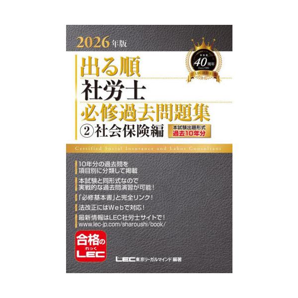 【発売日：2025年11月27日】東京リーガルマインドLEC総合研究所社会保険労務士試験部/編著/出る順社労士必修過去問題集 2026年版2 (出る順社労士シリーズ)、メディア：BOOK、発売日：2025/11、重量：600g、商品コード：...