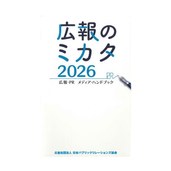 【発売日：2025年11月23日】日本パブリックリレーションズ協会/広報のミカタ 広報・PRメディア・ハンドブック 2026、メディア：BOOK、発売日：2025/11、重量：340g、商品コード：NEOBK-3160527、JANコード/...