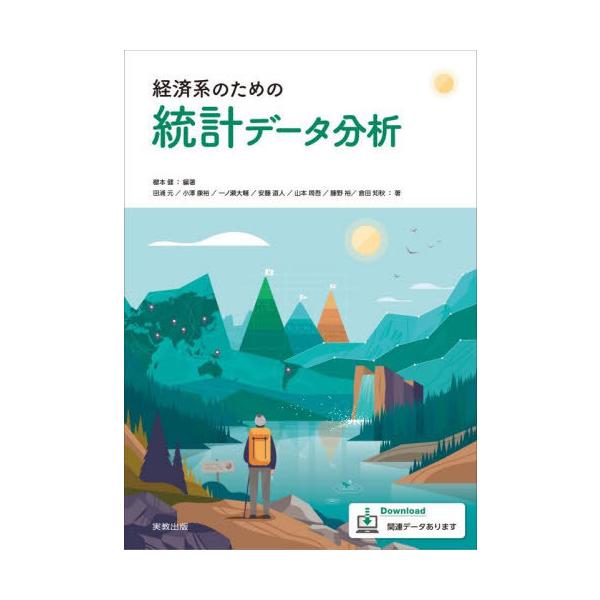 【発売日：2025年11月30日】櫻本健/編著 田浦元/〔ほか〕著/経済系のための統計データ分析、メディア：BOOK、発売日：2025/11、重量：450g、商品コード：NEOBK-3160529、JANコード/ISBNコード：978440...