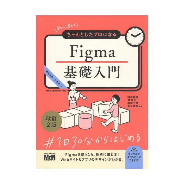 【発売日：2025年11月22日】相原典佳/〔ほか〕共著/初心者からちゃんとしたプロになるFigma基礎入門 読む&amp;作って覚える!、メディア：BOOK、発売日：2025/11、重量：600g、商品コード：NEOBK-3160530、...