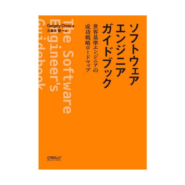 【発売日：2025年11月27日】GergelyOrosz/著 久富木隆一/訳/ソフトウェアエンジニアガイドブック 世界基準エンジニアの成功戦略ロードマップ / 原タイトル:The Software Engineer’s Guidebook...