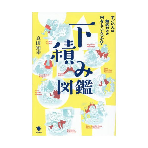【発売日：2025年11月23日】真山知幸/著 伊達努/イラスト/下積み図鑑 すごい人は無名のとき何をしていたのか?、メディア：BOOK、発売日：2025/11、重量：340g、商品コード：NEOBK-3160533、JANコード/ISBN...