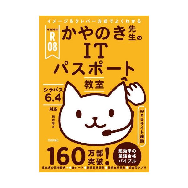 【発売日：2025年11月27日】栢木厚/著/かやのき先生のITパスポート教室 イメージ&amp;クレバー方式でよくわかる 令和08年、メディア：BOOK、発売日：2025/11、重量：600g、商品コード：NEOBK-3160534、JA...