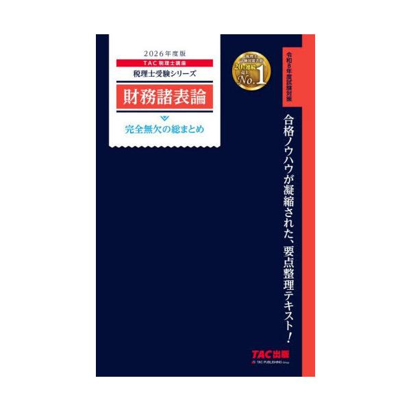 【発売日：2025年11月28日】TAC株式会社(税理士講座)/編著/財務諸表論 完全無欠の総まとめ 2026年度版 (税理士受験シリーズ)、メディア：BOOK、発売日：2025/11、重量：600g、商品コード：NEOBK-3160540...