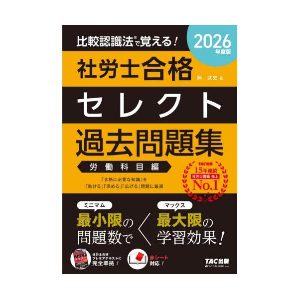 【発売日：2025年11月23日】岡武史/著/比較認識法で覚える!社労士合格セレクト過去問題集 2026年度版労働科目編、メディア：BOOK、発売日：2025/11、重量：600g、商品コード：NEOBK-3160542、JANコード/IS...