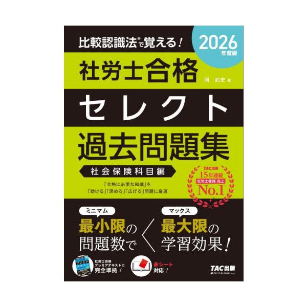 【発売日：2025年11月23日】岡武史/著/比較認識法で覚える!社労士合格セレクト過去問題集 2026年度版社会保険科目編、メディア：BOOK、発売日：2025/11、重量：600g、商品コード：NEOBK-3160543、JANコード/...