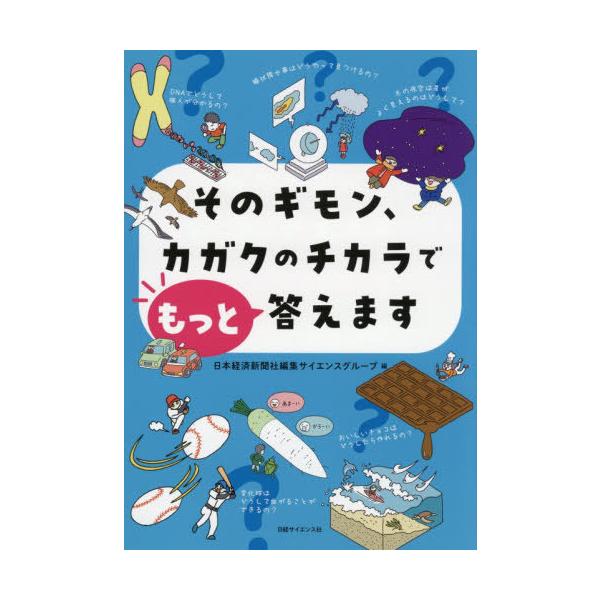 【発売日：2025年11月22日】日本経済新聞社編集サイエンスグループ/編/そのギモン、カガクのチカラでもっと答えます、メディア：BOOK、発売日：2025/11、重量：340g、商品コード：NEOBK-3160551、JANコード/ISB...