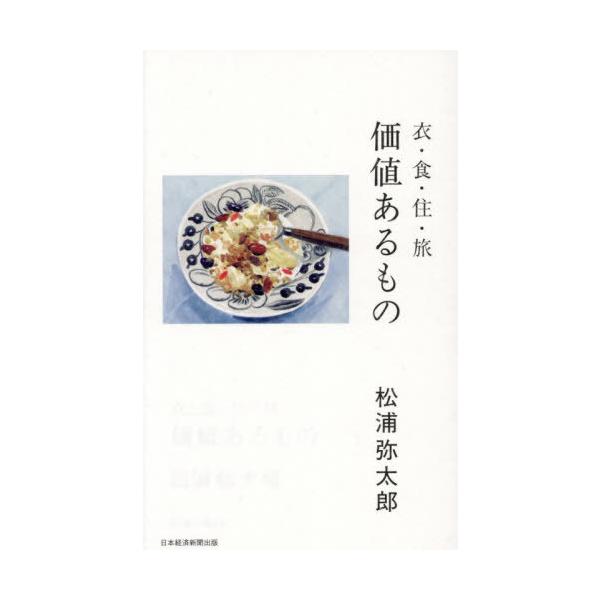 【発売日：2025年11月26日】松浦弥太郎/著/価値あるもの 衣・食・住・旅、メディア：BOOK、発売日：2025/11、重量：340g、商品コード：NEOBK-3160554、JANコード/ISBNコード：9784296125166