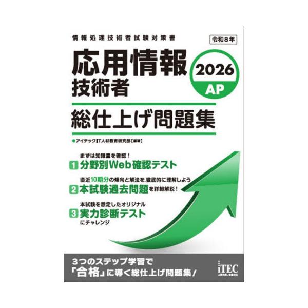 【発売日：2025年11月28日】アイテックIT人材教育研究部/編著/応用情報技術者総仕上げ問題集 2026 (情報処理技術者試験対策書)、メディア：BOOK、発売日：2025/11、重量：600g、商品コード：NEOBK-3160569、...