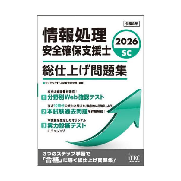 【発売日：2025年11月28日】アイテックIT人材教育研究部/編著/情報処理安全確保支援士総仕上げ問題集 2026、メディア：BOOK、発売日：2025/11、重量：600g、商品コード：NEOBK-3160570、JANコード/ISBN...