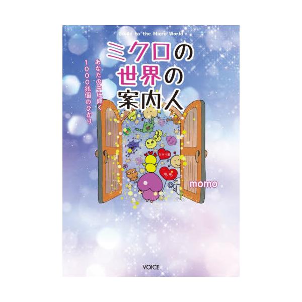 【発売日：2025年11月23日】momo/著/ミクロの世界の案内人 あなたの中に輝く1000兆個のひかり、メディア：BOOK、発売日：2025/11、重量：340g、商品コード：NEOBK-3160571、JANコード/ISBNコード：9...