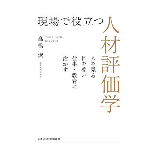 【発売日：2025年11月26日】高橋潔/著/現場で役立つ人材評価学 人を見る目を養い仕事・教育に活かす、メディア：BOOK、発売日：2025/11、重量：500g、商品コード：NEOBK-3160574、JANコード/ISBNコード：97...