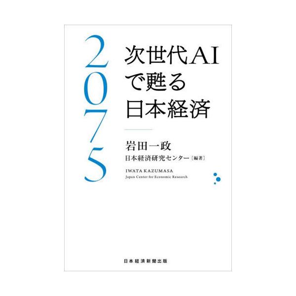 【発売日：2025年11月26日】岩田一政/編著 日本経済研究センター/編著/2075次世代AIで甦る日本経済、メディア：BOOK、発売日：2025/11、重量：340g、商品コード：NEOBK-3160575、JANコード/ISBNコード...