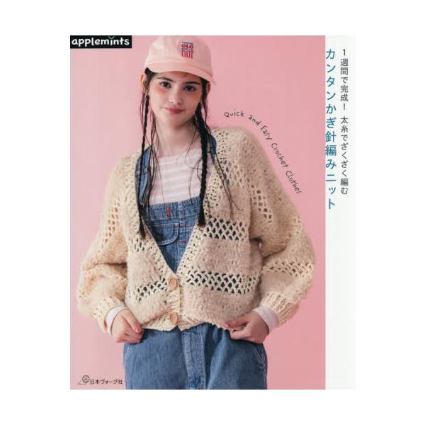 【発売日：2025年11月27日】アップルミンツ(E&amp;Gクリエイツ)/1週間で完成!太糸でざくざく編むカンタンかぎ針編みニット、メディア：BOOK、発売日：2025/11、重量：346g、商品コード：NEOBK-3160590、JA...