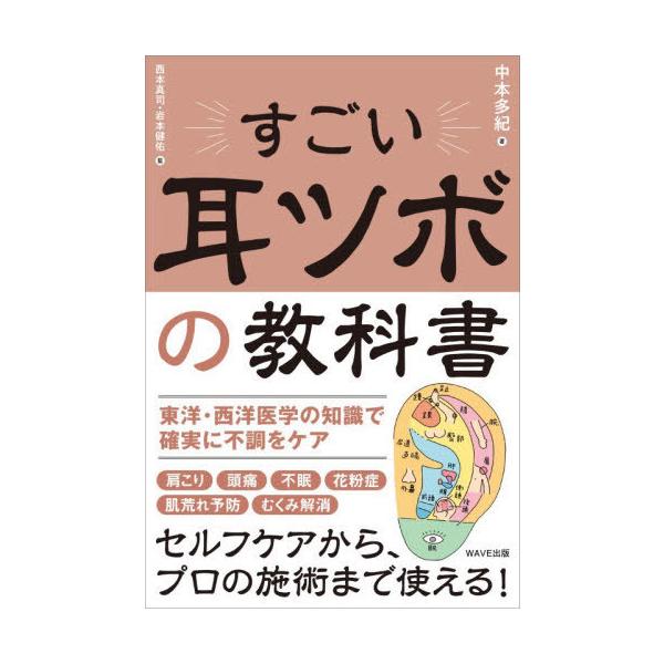 【発売日：2025年11月27日】中本多紀/著 西本真司/監 岩本健佑/監/すごい耳ツボの教科書、メディア：BOOK、発売日：2025/11、重量：242g、商品コード：NEOBK-3160593、JANコード/ISBNコード：978486...