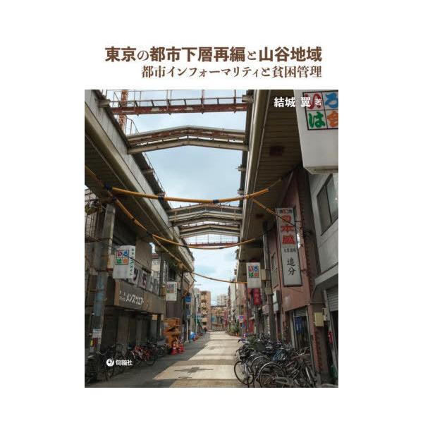 【発売日：2025年11月27日】結城翼/著/東京の都市下層再編と山谷地域 都市インフォーマリティと貧困管理、メディア：BOOK、発売日：2025/11、重量：500g、商品コード：NEOBK-3160601、JANコード/ISBNコード：...