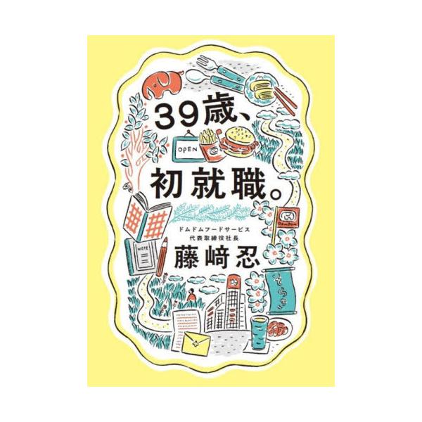 【発売日：2025年11月27日】藤崎忍/著/39歳、初就職。、メディア：BOOK、発売日：2025/11、重量：500g、商品コード：NEOBK-3160605、JANコード/ISBNコード：9784418226009