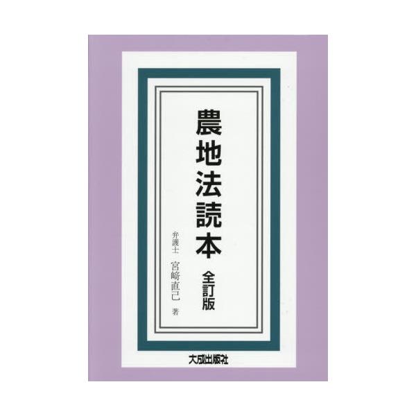 【発売日：2025年11月27日】宮崎直己/著/農地法読本、メディア：BOOK、発売日：2025/11、重量：500g、商品コード：NEOBK-3160608、JANコード/ISBNコード：9784802835954