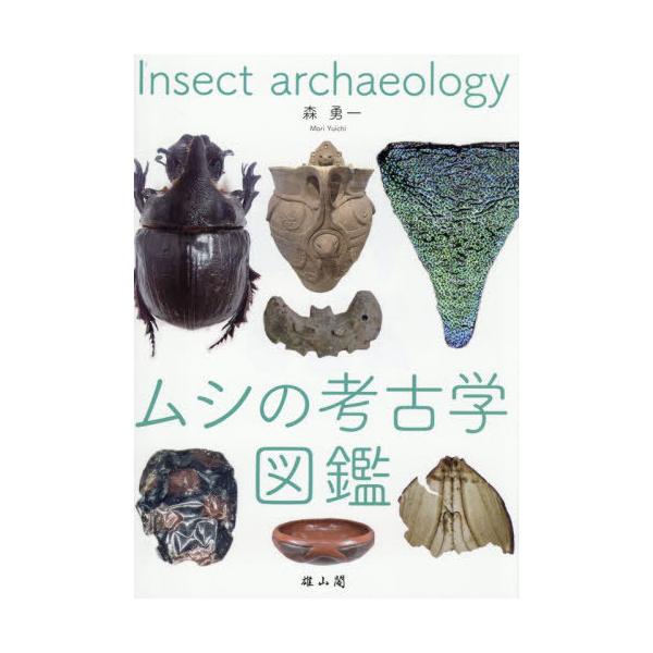 【発売日：2025年11月27日】森勇一/著/ムシの考古学図鑑、メディア：BOOK、発売日：2025/11、重量：450g、商品コード：NEOBK-3160609、JANコード/ISBNコード：9784639030799