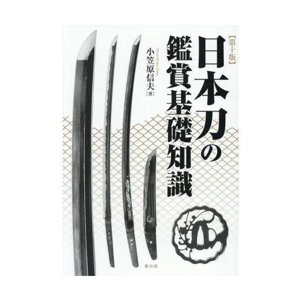 【発売日：2025年11月27日】小笠原信夫/著/日本刀の鑑賞基礎知識、メディア：BOOK、発売日：2025/11、重量：540g、商品コード：NEOBK-3160613、JANコード/ISBNコード：9784639030928