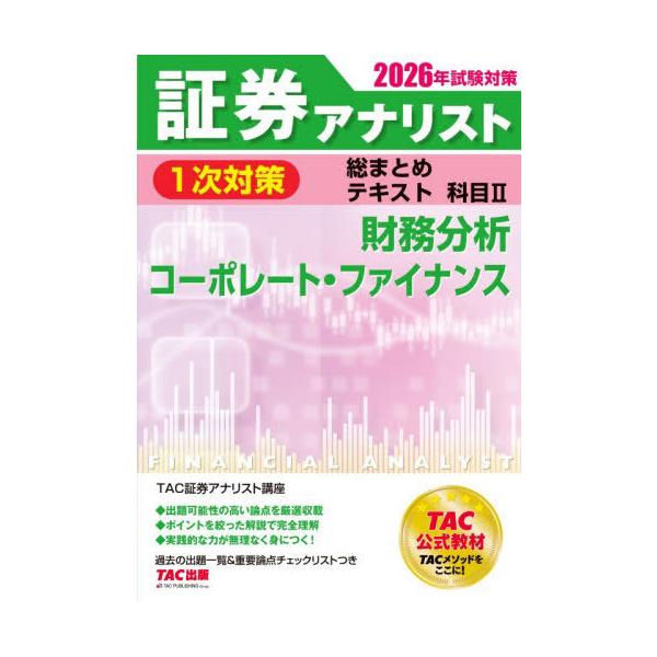 【発売日：2025年11月28日】TAC証券アナリスト講座/編著/証券アナリスト1次対策総まとめテキスト 科目2 財務分析、コーポレート・ファイナンス 2026年試験対策、メディア：BOOK、発売日：2025/11、重量：600g、商品コー...