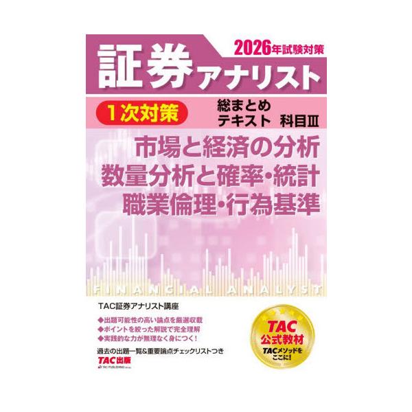 【発売日：2025年11月28日】TAC証券アナリスト講座/編著/証券アナリスト1次対策総まとめテキスト 科目3 市場と経済の分析数量分析と確率・統計職業倫理・行為基準 2026年試験対策、メディア：BOOK、発売日：2025/11、重量：...