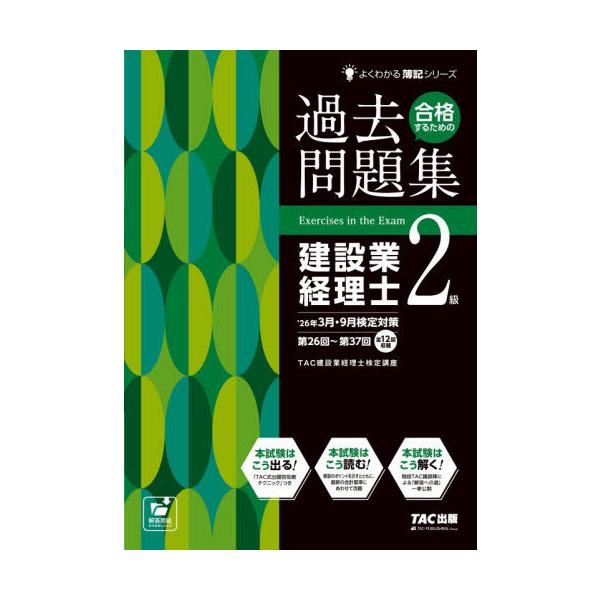 【発売日：2025年11月27日】TAC株式会社(建設業経理士検定講座)/編著/合格するための過去問題集建設業経理士2級 2026年3月・9月検定対策 (よくわかる簿記シリーズ)、メディア：BOOK、発売日：2025/11、重量：600g、...