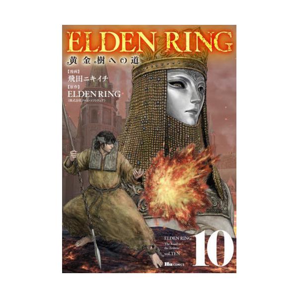【発売日：2025年12月04日】飛田ニキイチ/漫画/ELDEN RING 黄金樹への道 10 (ヒューコミックス)、メディア：BOOK、発売日：2025/12、重量：164g、商品コード：NEOBK-3160639、JANコード/ISBN...