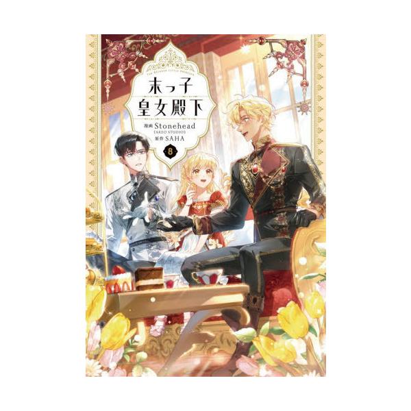【発売日：2025年12月05日】Stonehead/漫画 SAHA/原作/末っ子皇女殿下 8 (フロースコミック)、メディア：BOOK、発売日：2025/12、重量：420g、商品コード：NEOBK-3160641、JANコード/ISBN...