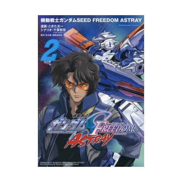 【発売日：2025年12月25日】ときた洸一/漫画 千葉智宏/シナリオ 矢立肇/原作 富野由悠季/原作/機動戦士ガンダムSEED FREEDOM ASTRAY 2 (カドカワコミックスエース)、メディア：BOOK、発売日：2025/12、重...