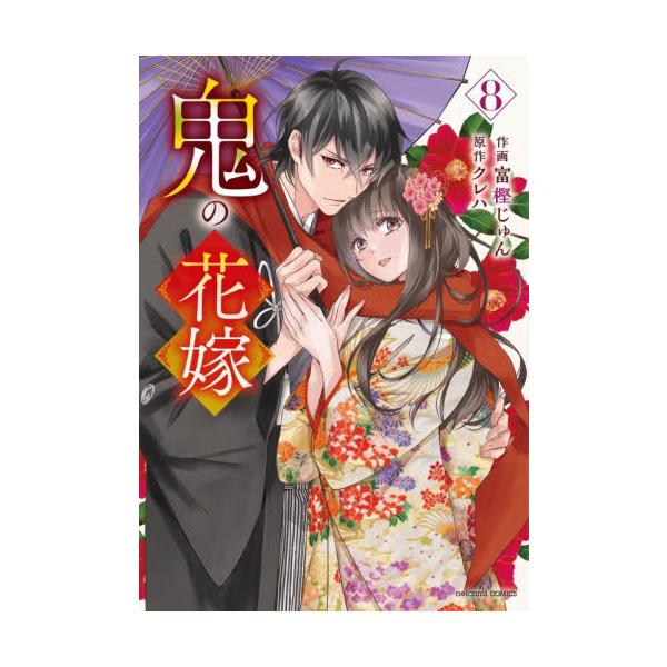【発売日：2025年12月26日】富樫じゅん/作画 クレハ/原作/鬼の花嫁 8 【通常版】 (noicomi COMICS)、メディア：BOOK、発売日：2025/12、重量：210g、商品コード：NEOBK-3160743、JANコード/...