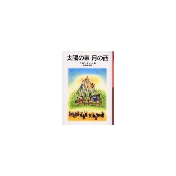 【発売日：2005年05月28日】アスビョルンセン/編 佐藤俊彦/訳/太陽の東月の西 / 岩波少年文庫 126、メディア：BOOK、発売日：2005/05、重量：200g、商品コード：NEOBK-316077、JANコード/ISBNコード：...