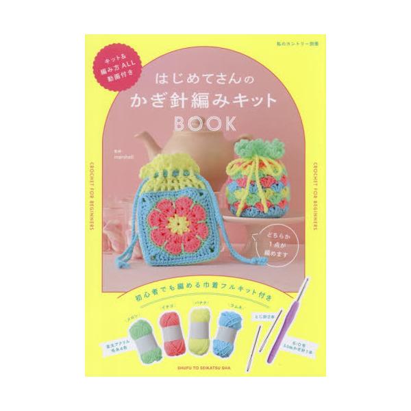 【発売日：2025年12月21日】marshell/監修/はじめてさんのかぎ針編みキットBOOK (私のカントリー別冊)、メディア：BOOK、発売日：2025/12、重量：250g、商品コード：NEOBK-3160773、JANコード/IS...