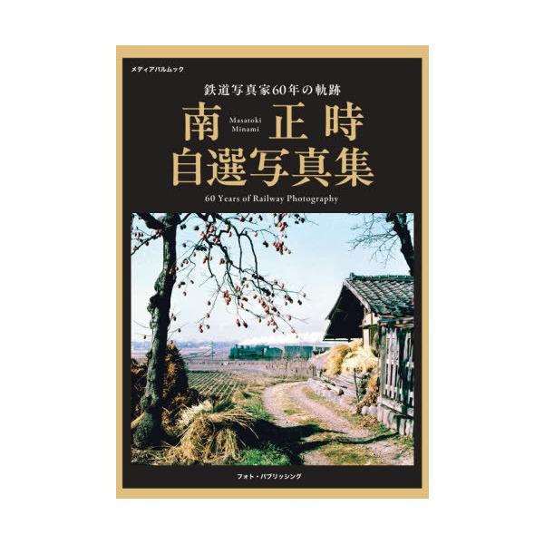【発売日：2025年11月30日】南正時/著/鉄道写真家60年の軌跡 南正時自選写真集 (メディアパルムック)、メディア：BOOK、発売日：2025/11、重量：340g、商品コード：NEOBK-3160782、JANコード/ISBNコード...