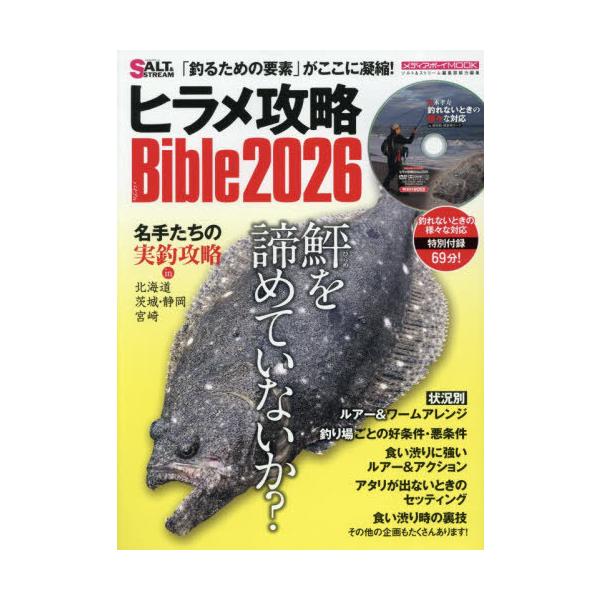 【発売日：2025年12月06日】メディアボーイ/2026 ヒラメ攻略Bible (メディアボーイムック)、メディア：BOOK、発売日：2025/12、重量：340g、商品コード：NEOBK-3160787、JANコード/ISBNコード：9...
