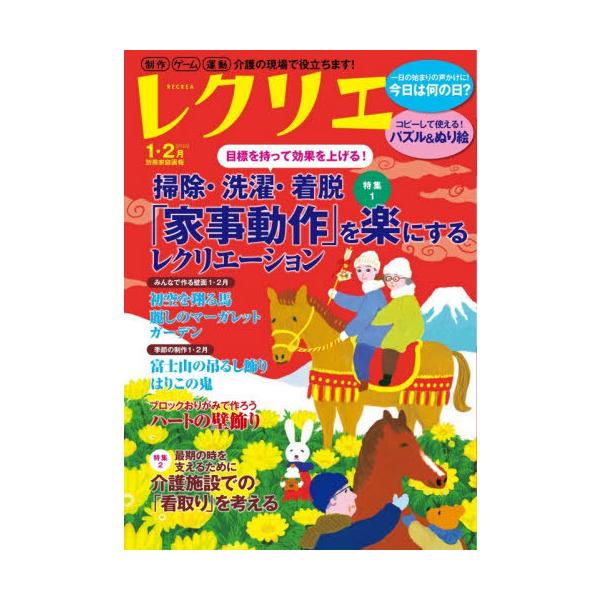 【発売日：2025年11月28日】世界文化ワンダーグループ/レクリエ 2026 1・2月 (別冊家庭画報)、メディア：BOOK、発売日：2025/11、重量：500g、商品コード：NEOBK-3160795、JANコード/ISBNコード：9...