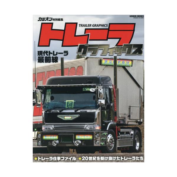 【発売日：2025年11月28日】芸文社/トレーラグラフィックス (GEIBUN)、メディア：BOOK、発売日：2025/11、重量：430g、商品コード：NEOBK-3160801、JANコード/ISBNコード：9784868190233