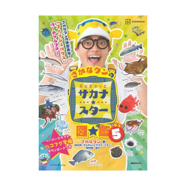 【発売日：2025年11月28日】さかなクン/著/ギョギョッとサカナ★スター図鑑 5 (講談社MOOK)、メディア：BOOK、発売日：2025/11、重量：1000g、商品コード：NEOBK-3160805、JANコード/ISBNコード：9...