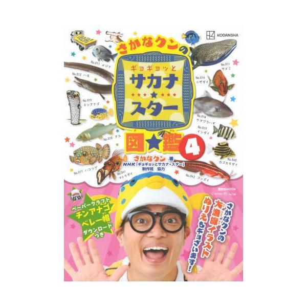 【発売日：2025年11月28日】さかなクン/著/ギョギョッとサカナ★スター図鑑 4 (講談社MOOK)、メディア：BOOK、発売日：2025/11、重量：1000g、商品コード：NEOBK-3160807、JANコード/ISBNコード：9...