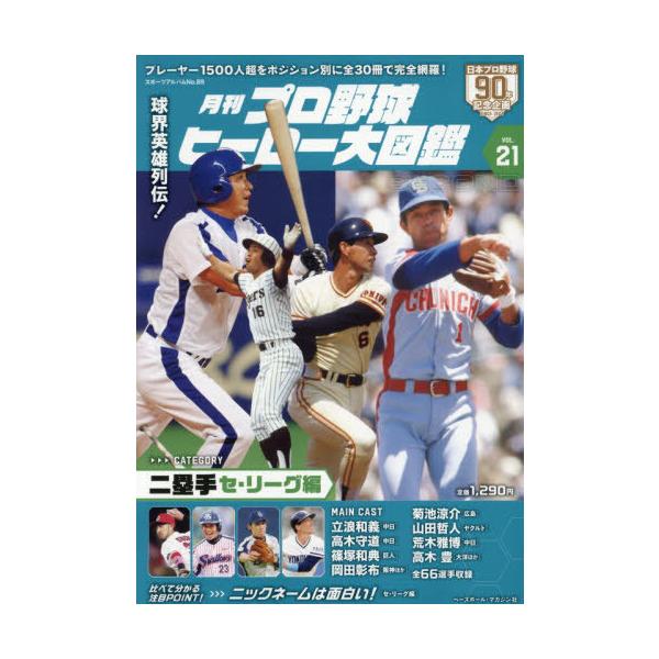 【発売日：2025年11月28日】ベースボール・マガジン社/プロ野球ヒーロー大図鑑 21 (スポーツアルバム)、メディア：BOOK、発売日：2025/11、重量：340g、商品コード：NEOBK-3160824、JANコード/ISBNコード...