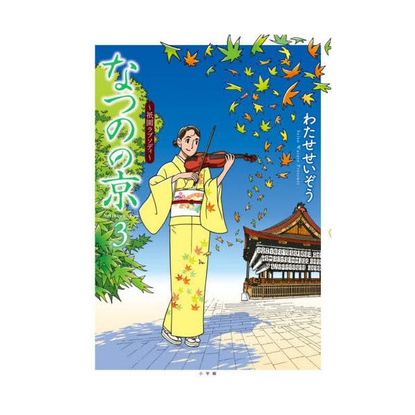 【発売日：2025年11月28日】わたせせいぞう/著/なつのの京 3、メディア：BOOK、発売日：2025/11、重量：450g、商品コード：NEOBK-3160906、JANコード/ISBNコード：9784091795045