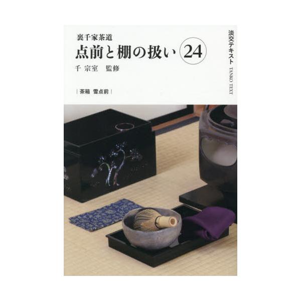 【発売日：2025年11月27日】千宗室/淡交テキスト 〔2025-12〕、メディア：BOOK、発売日：2025/11、重量：340g、商品コード：NEOBK-3160911、JANコード/ISBNコード：9784473046246