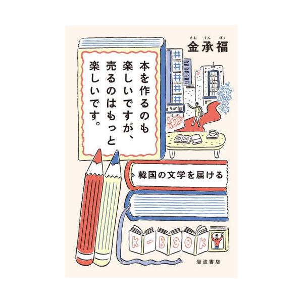 【発売日：2025年11月21日】金承福/著/本を作るのも楽しいですが 売るのはもっと楽しいです。 韓国の文学を届ける、メディア：BOOK、発売日：2025/11、重量：340g、商品コード：NEOBK-3160912、JANコード/ISB...