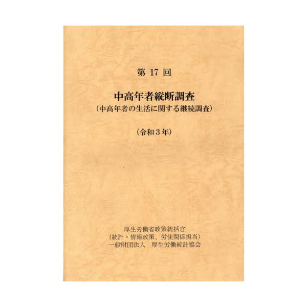 【発売日：2023年04月28日】厚生労働省政策統括官(統計・情報政策、労使関係担当)/編集/第17回 中高年者縦断調査 (中高年者の生活に関する継続調査)、メディア：BOOK、発売日：2023/04、重量：450g、商品コード：NEOBK...