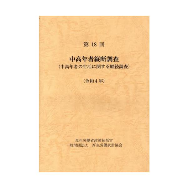 【発売日：2024年04月28日】厚生労働省政策統括官/編集/第18回 中高年者縦断調査 (中高年者の生活に関する継続調査)、メディア：BOOK、発売日：2024/04、重量：450g、商品コード：NEOBK-3160928、JANコード/...