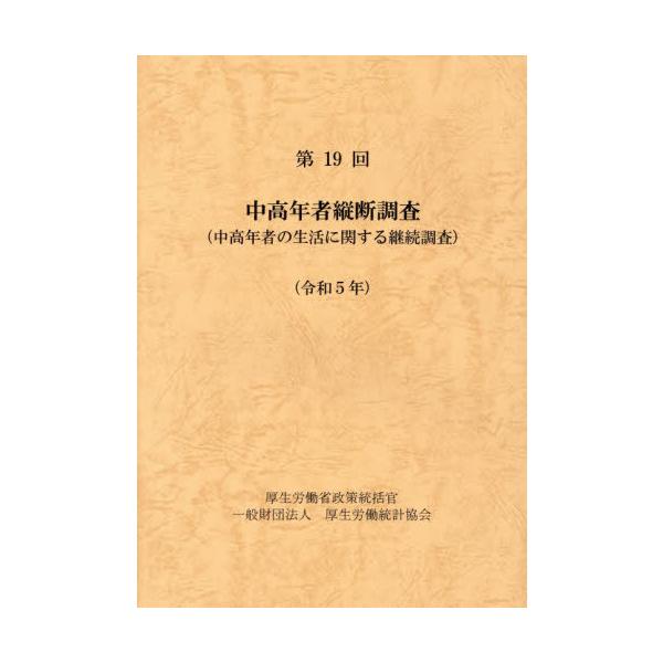 【発売日：2025年04月28日】厚生労働省政策統括官/編集/第19回 中高年者縦断調査 (中高年者の生活に関する継続調査)、メディア：BOOK、発売日：2025/04、重量：450g、商品コード：NEOBK-3160930、JANコード/...