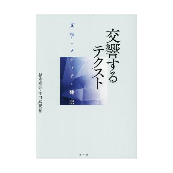 【発売日：2025年11月27日】杉本章吾/編 江口真規/編/交響するテクスト 文学・メディア・翻訳、メディア：BOOK、発売日：2025/11、重量：450g、商品コード：NEOBK-3160932、JANコード/ISBNコード：9784...