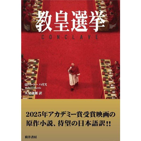 【発売日：2025年11月28日】ロバート・ハリス/著 人見謙剛/訳/教皇選挙、メディア：BOOK、発売日：2025/11、重量：250g、商品コード：NEOBK-3160940、JANコード/ISBNコード：9784991291715