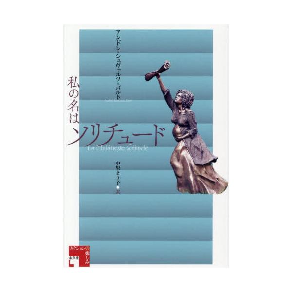 【発売日：2025年11月27日】アンドレ・シュヴァルツ=バルト/著 中里まき子/訳/私の名はソリチュード / 原タイトル:La Mulatresse Solitude (フィクションの楽しみ)、メディア：BOOK、発売日：2025/11、...